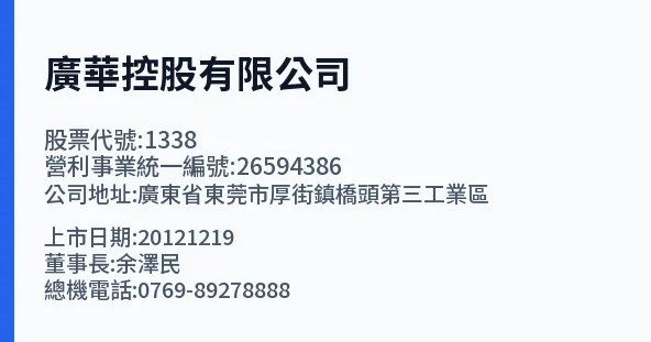 廣華控股有限公司 股票代號 1338 統編 26594386 上市公司基本資料圖