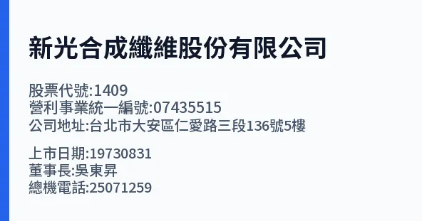 新光合成纖維股份有限公司 股票代號 1409 統編 07435515 上市公司基本資料圖