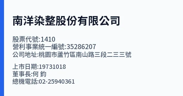 南洋染整股份有限公司 股票代號 1410 統編 35286207 上市公司基本資料圖