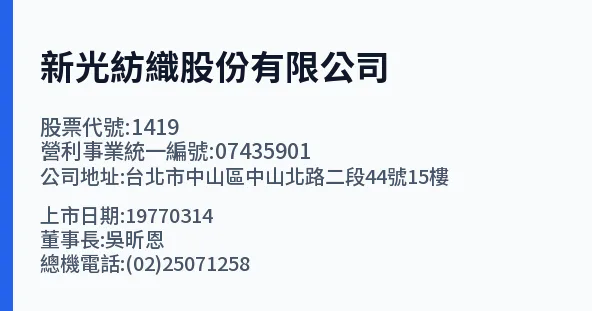 新光紡織股份有限公司 股票代號 1419 統編 07435901 上市公司基本資料圖