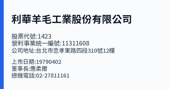 利華羊毛工業股份有限公司 股票代號 1423 統編 11311608 上市公司基本資料圖