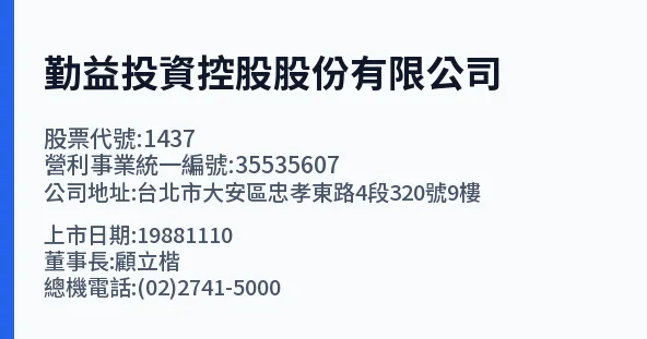 勤益投資控股股份有限公司 股票代號 1437 統編 35535607 上市公司基本資料圖