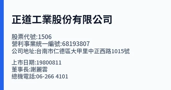 正道工業股份有限公司 股票代號 1506 統編 68193807 上市公司基本資料圖