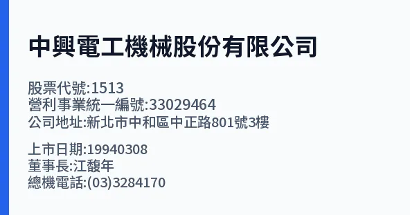 中興電工機械股份有限公司 股票代號 1513 統編 33029464 上市公司基本資料圖
