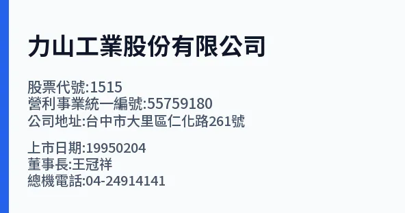 力山工業股份有限公司 股票代號 1515 統編 55759180 上市公司基本資料圖