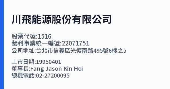 川飛能源股份有限公司 股票代號 1516 統編 22071751 上市公司基本資料圖