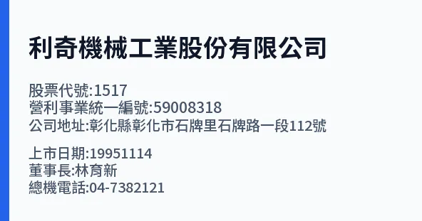 利奇機械工業股份有限公司 股票代號 1517 統編 59008318 上市公司基本資料圖