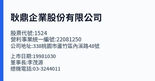 耿鼎企業股份有限公司 股票代號 1524 統編 22081250 上市公司基本資料圖