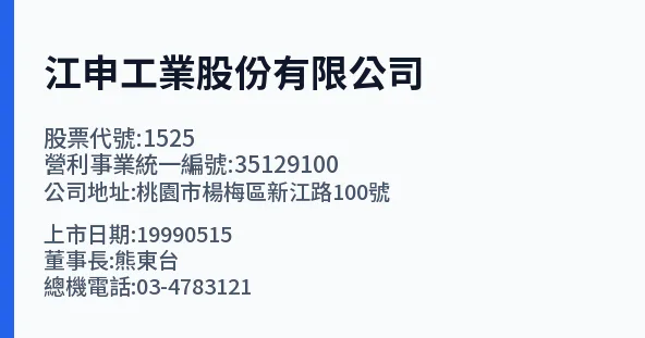 江申工業股份有限公司 股票代號 1525 統編 35129100 上市公司基本資料圖