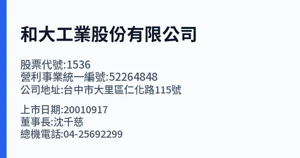 和大工業股份有限公司 股票代號 1536 統編 52264848 上市公司基本資料圖
