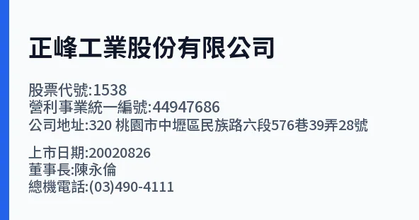 正峰工業股份有限公司 股票代號 1538 統編 44947686 上市公司基本資料圖