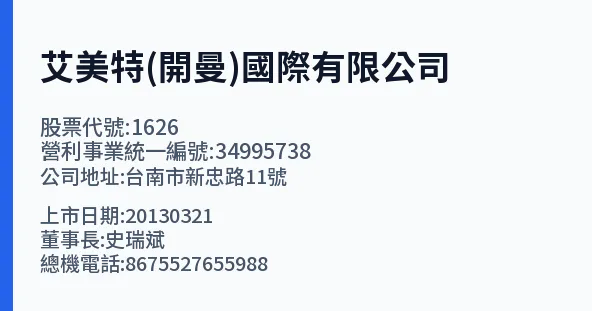 艾美特(開曼)國際有限公司 股票代號 1626 統編 34995738 上市公司基本資料圖