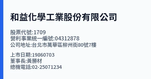 和益化學工業股份有限公司 股票代號 1709 統編 04312878 上市公司基本資料圖