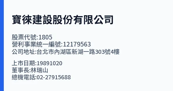 寶徠建設股份有限公司 股票代號 1805 統編 12179563 上市公司基本資料圖