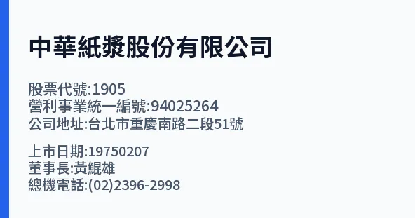 中華紙漿股份有限公司 股票代號 1905 統編 94025264 上市公司基本資料圖