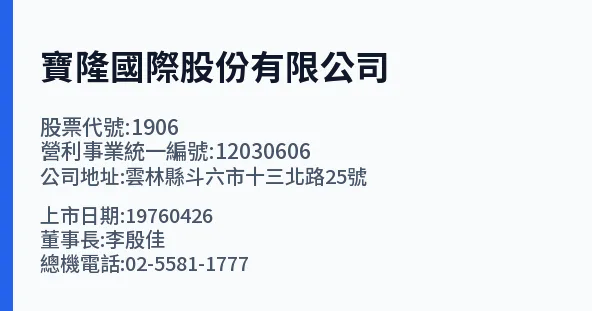 寶隆國際股份有限公司 股票代號 1906 統編 12030606 上市公司基本資料圖