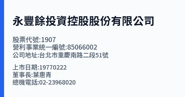 永豐餘投資控股股份有限公司 股票代號 1907 統編 85066002 上市公司基本資料圖