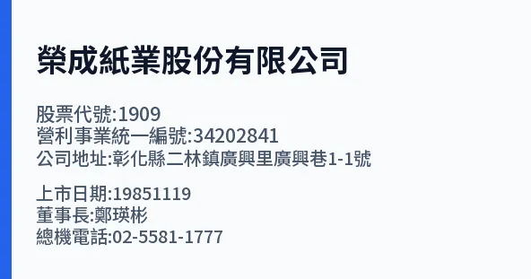 榮成紙業股份有限公司 股票代號 1909 統編 34202841 上市公司基本資料圖