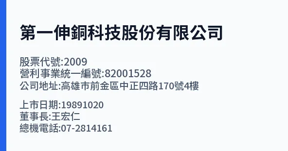 第一伸銅科技股份有限公司 股票代號 2009 統編 82001528 上市公司基本資料圖