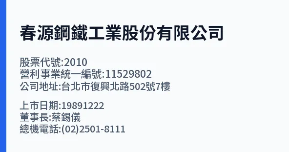 春源鋼鐵工業股份有限公司 股票代號 2010 統編 11529802 上市公司基本資料圖