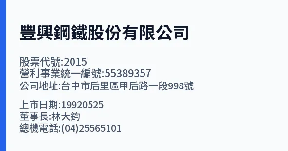豐興鋼鐵股份有限公司 股票代號 2015 統編 55389357 上市公司基本資料圖
