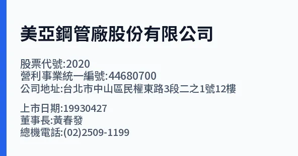 美亞鋼管廠股份有限公司 股票代號 2020 統編 44680700 上市公司基本資料圖
