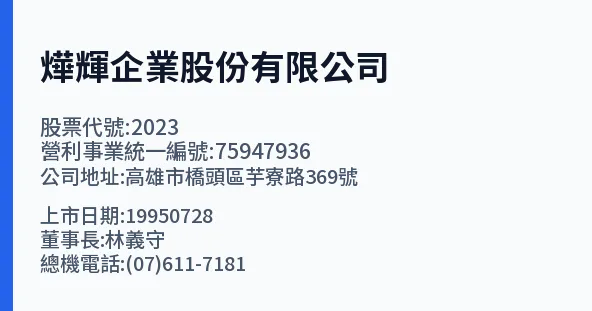 燁輝企業股份有限公司 股票代號 2023 統編 75947936 上市公司基本資料圖