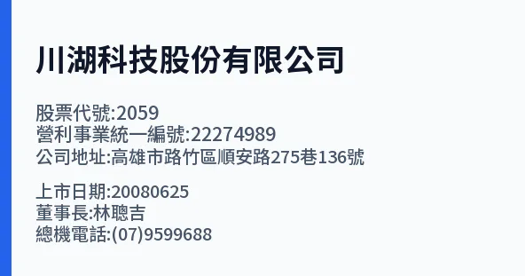 川湖科技股份有限公司 股票代號 2059 統編 22274989 上市公司基本資料圖