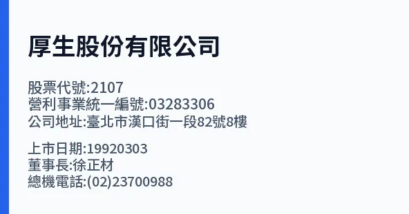 厚生股份有限公司 股票代號 2107 統編 03283306 上市公司基本資料圖