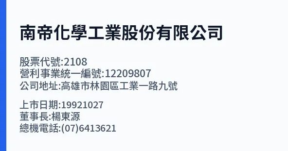 南帝化學工業股份有限公司 股票代號 2108 統編 12209807 上市公司基本資料圖