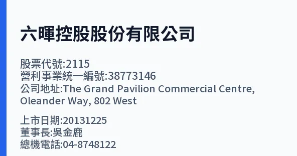 六暉控股股份有限公司 股票代號 2115 統編 38773146 上市公司基本資料圖