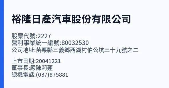 裕隆日產汽車股份有限公司 股票代號 2227 統編 80032530 上市公司基本資料圖