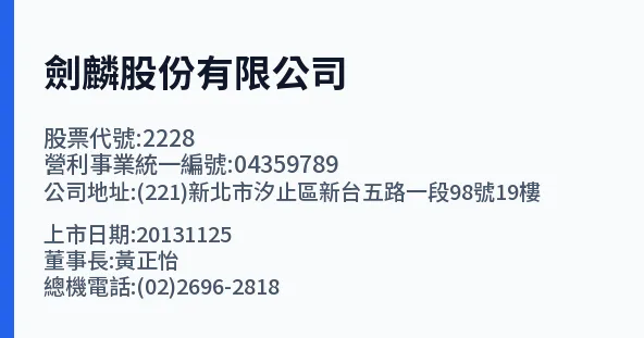 劍麟股份有限公司 股票代號 2228 統編 04359789 上市公司基本資料圖