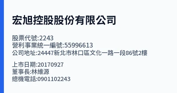 宏旭控股股份有限公司 股票代號 2243 統編 55996613 上市公司基本資料圖