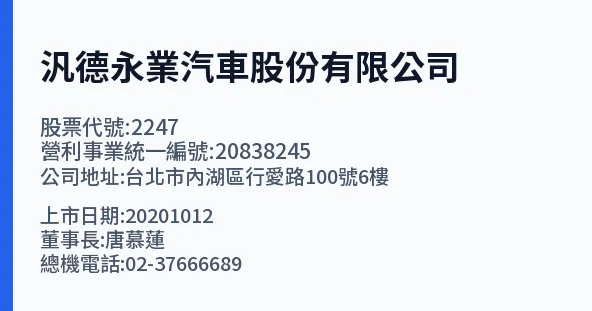 汎德永業汽車股份有限公司 股票代號 2247 統編 20838245 上市公司基本資料圖