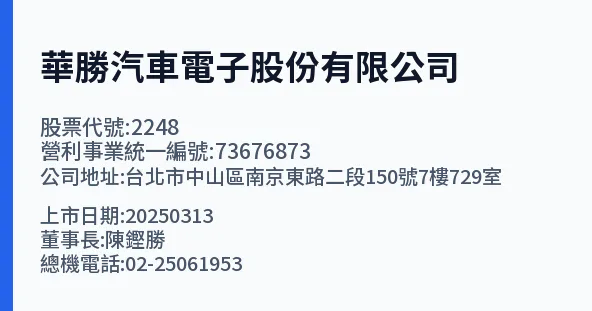 華勝汽車電子股份有限公司 股票代號 2248 統編 73676873 上市公司基本資料圖