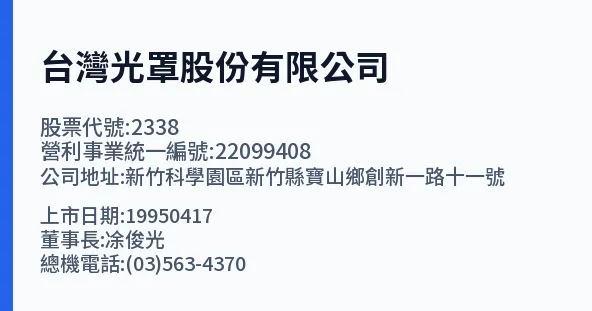 台灣光罩股份有限公司 股票代號 2338 統編 22099408 上市公司基本資料圖