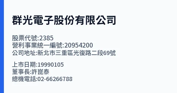 群光電子股份有限公司 股票代號 2385 統編 20954200 上市公司基本資料圖