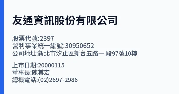 友通資訊股份有限公司 股票代號 2397 統編 30950652 上市公司基本資料圖