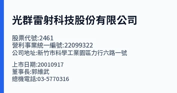 光群雷射科技股份有限公司 股票代號 2461 統編 22099322 上市公司基本資料圖