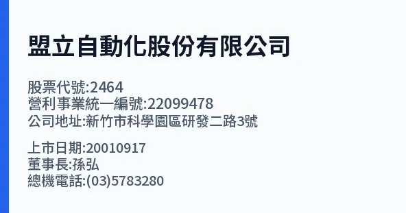 盟立自動化股份有限公司 股票代號 2464 統編 22099478 上市公司基本資料圖