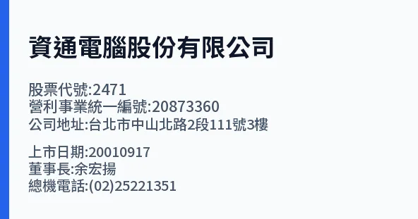 資通電腦股份有限公司 股票代號 2471 統編 20873360 上市公司基本資料圖