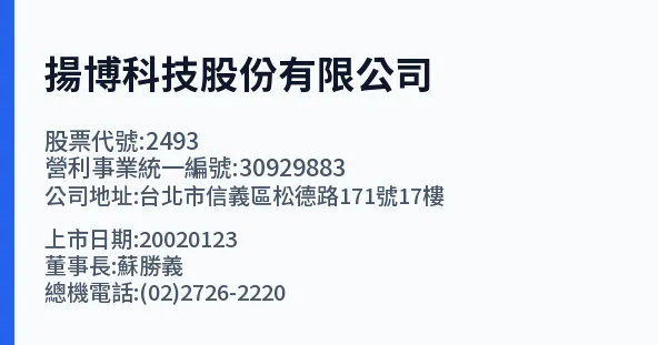 揚博科技股份有限公司 股票代號 2493 統編 30929883 上市公司基本資料圖