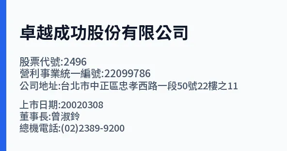 卓越成功股份有限公司 股票代號 2496 統編 22099786 上市公司基本資料圖