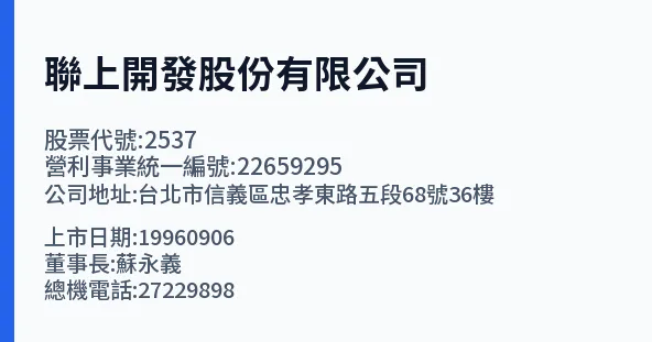 聯上開發股份有限公司 股票代號 2537 統編 22659295 上市公司基本資料圖