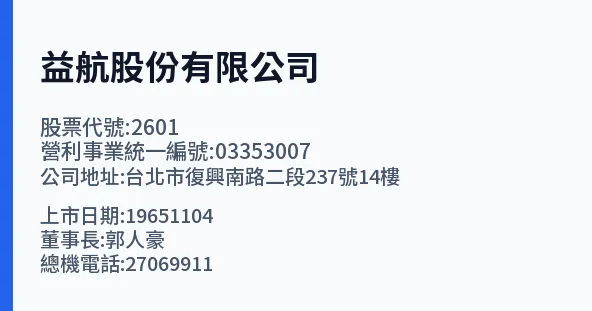 益航股份有限公司 股票代號 2601 統編 03353007 上市公司基本資料圖