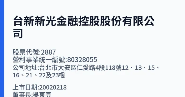 台新新光金融控股股份有限公司 股票代號 2887 統編 80328055 上市公司基本資料圖