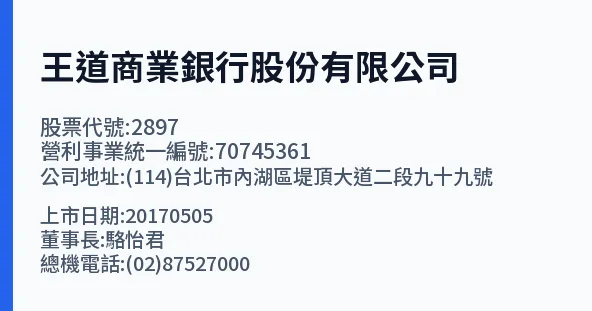 王道商業銀行股份有限公司 股票代號 2897 統編 70745361 上市公司基本資料圖