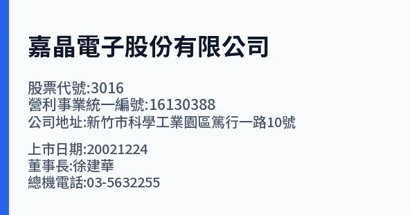 嘉晶電子股份有限公司 股票代號 3016 統編 16130388 上市公司基本資料圖