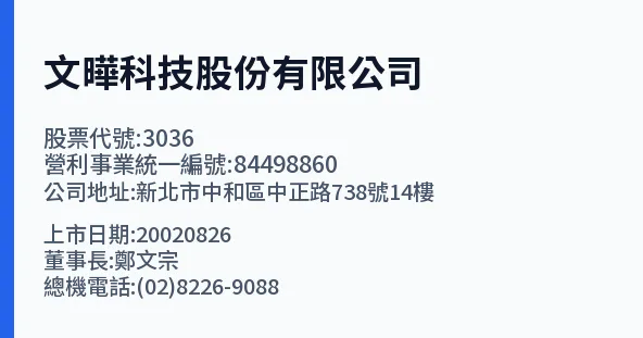 文曄科技股份有限公司 股票代號 3036 統編 84498860 上市公司基本資料圖